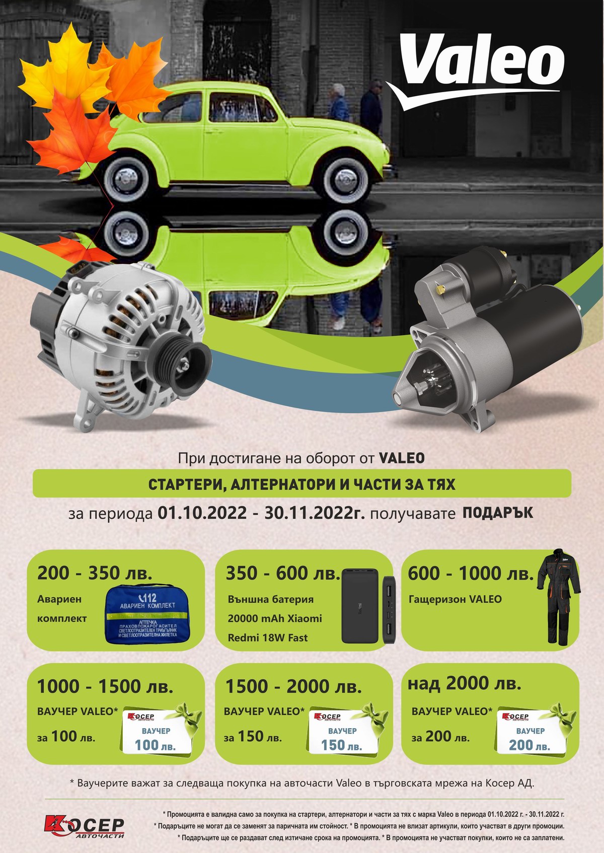 promo_valeo_01.10.2022-30.11.2022_starteri_alternatori_page.jpg | Авточасти КОСЕР | Car parts KOSSER